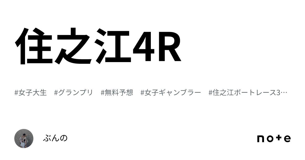 住之江4R｜ぶんの