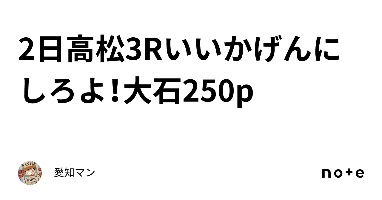 2日高松3Rいいかげんにしろよ！大石250p｜愛知マン