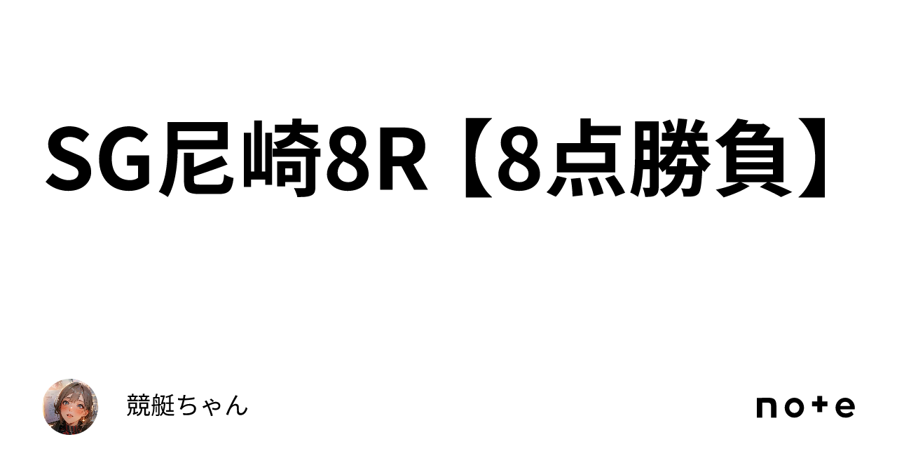 💫SG💫尼崎8R 【8点勝負】｜競艇ちゃん🚤