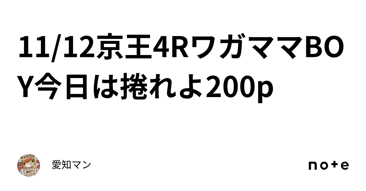 11/12京王4RワガママBOY今日は捲れよ200p｜愛知マン