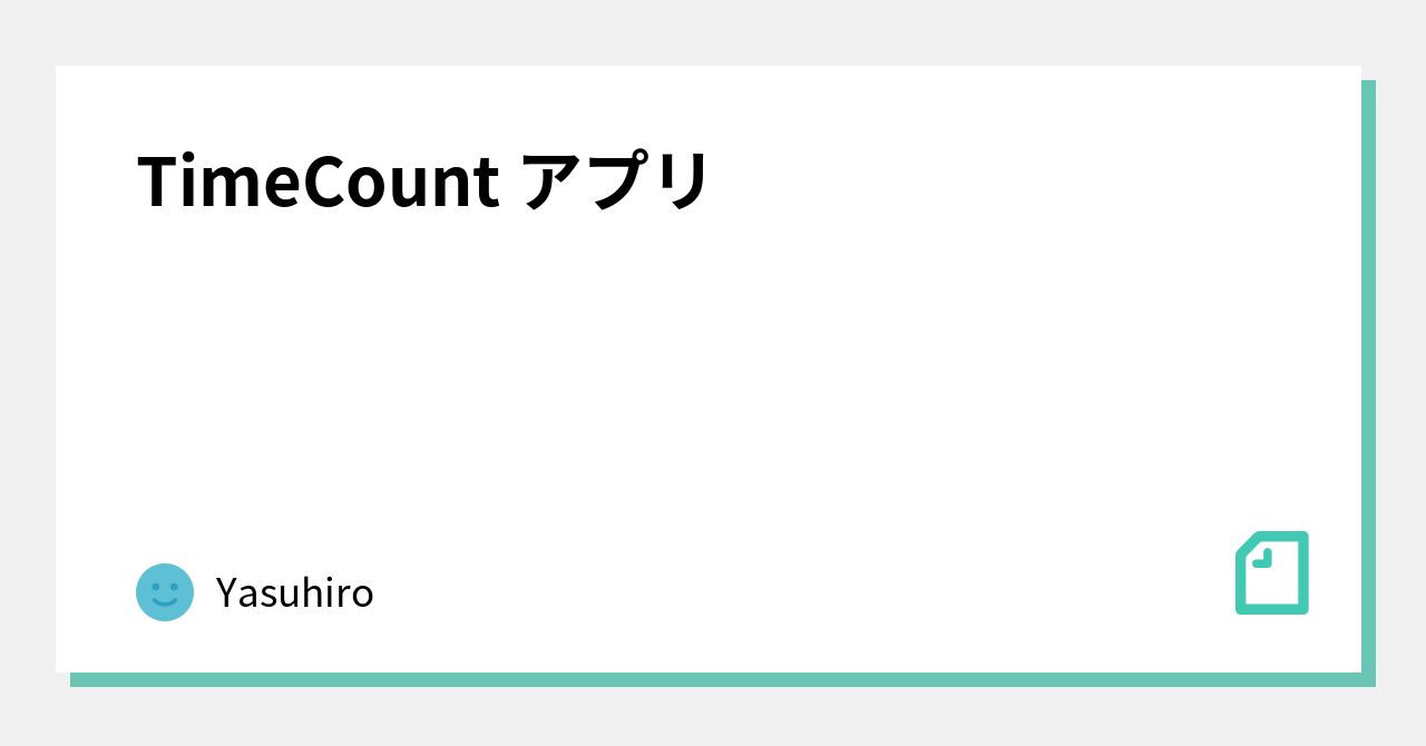 TimeCount アプリ｜Yasuhiro