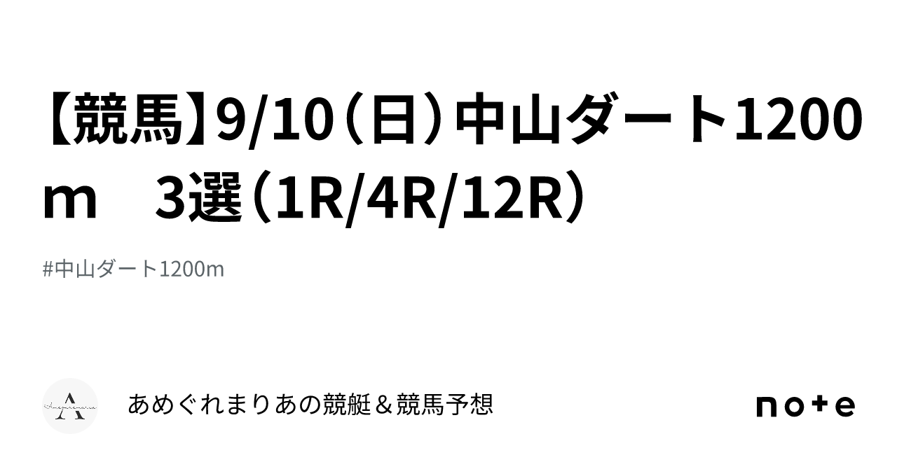 【競馬】9/10（日）中山ダート1200m 3選（1R/4R/12R）｜【競馬予想】高知ファイナル特化型＠あめぐれまりあ