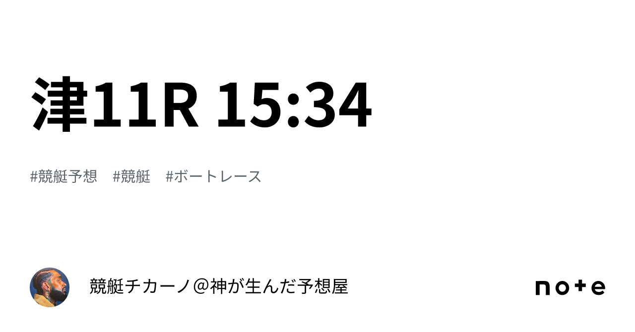 津11R 15:34｜競艇チカーノ＠神が生んだ予想屋