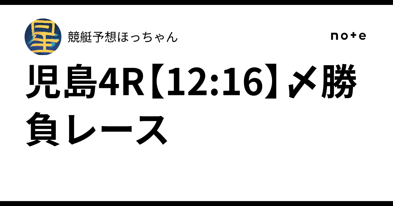 児島4R【12:16】〆勝負レース‼️｜競艇予想🌟ほっちゃん🌟