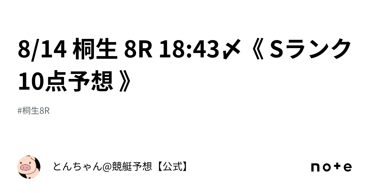 8/14 桐生 8R 18:43〆 《 Sランク10点予想 》｜とんちゃん@競艇予想【公式】