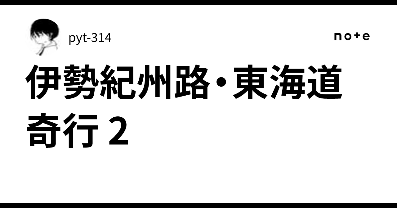 伊勢紀州路・東海道奇行 2｜pyt-314