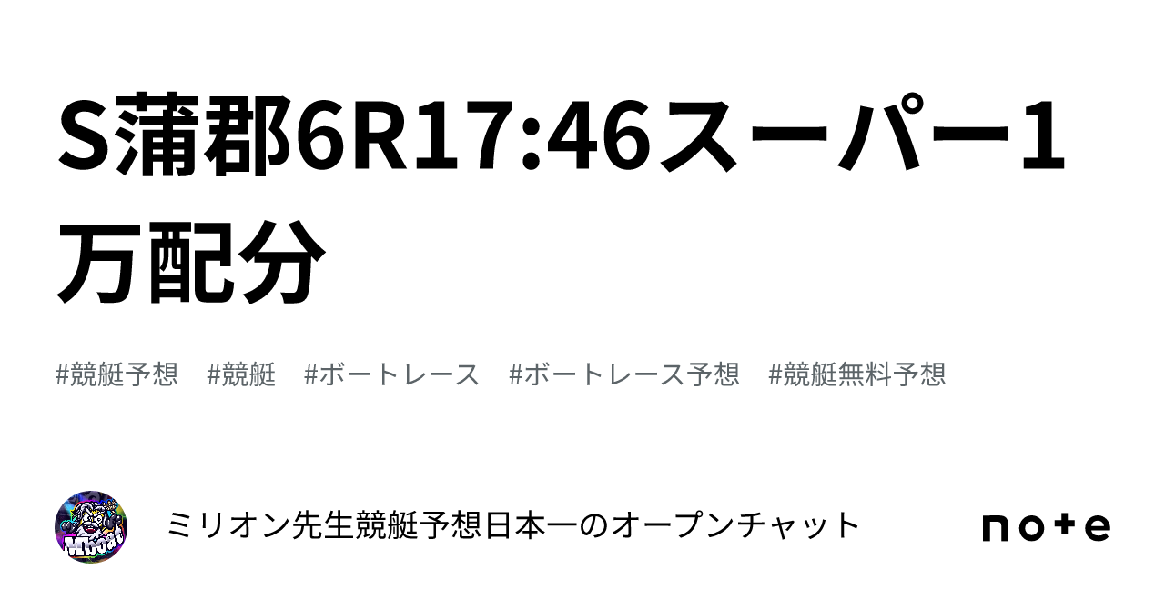 S📙蒲郡6R17:46📙スーパー🌈1万配分｜🚤ミリオン先生競艇予想🚤日本一のオープンチャット