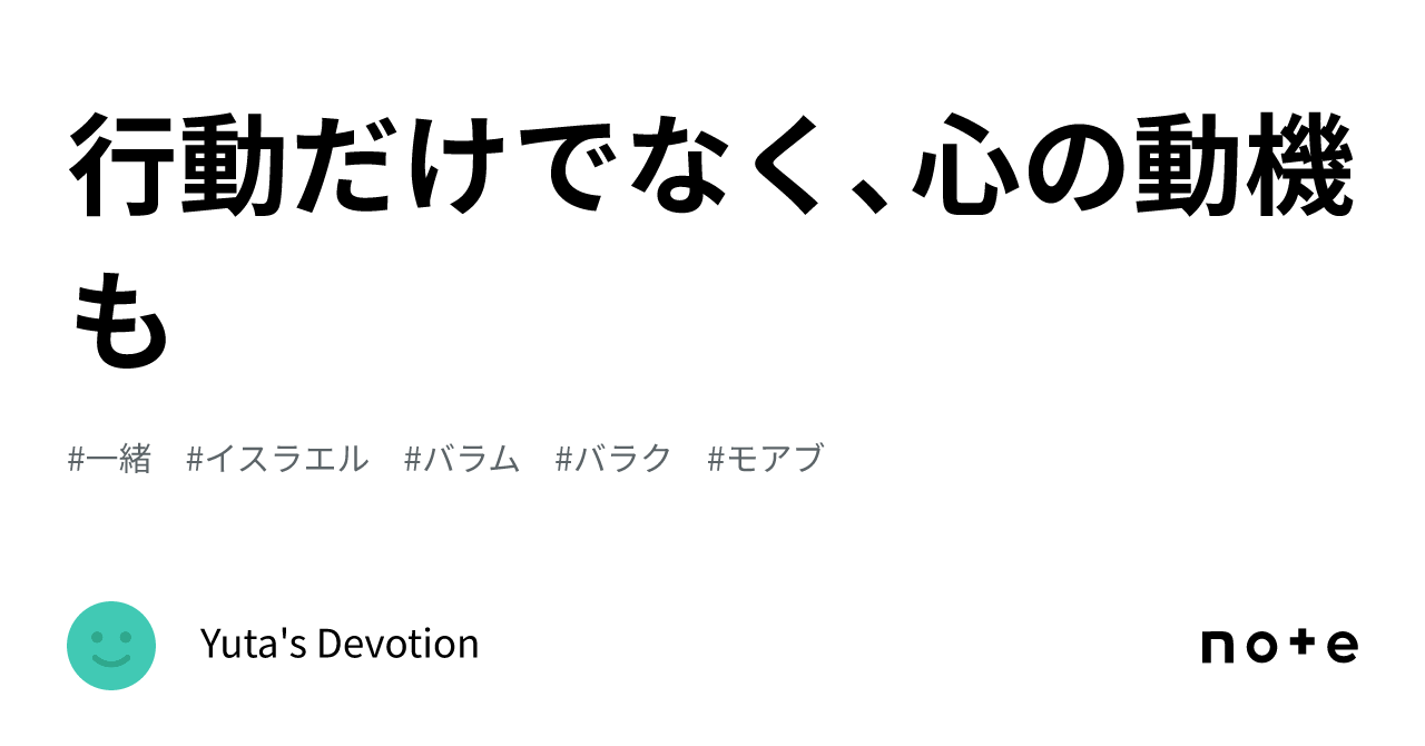 行動だけでなく、心の動機も｜Yuta's Devotion