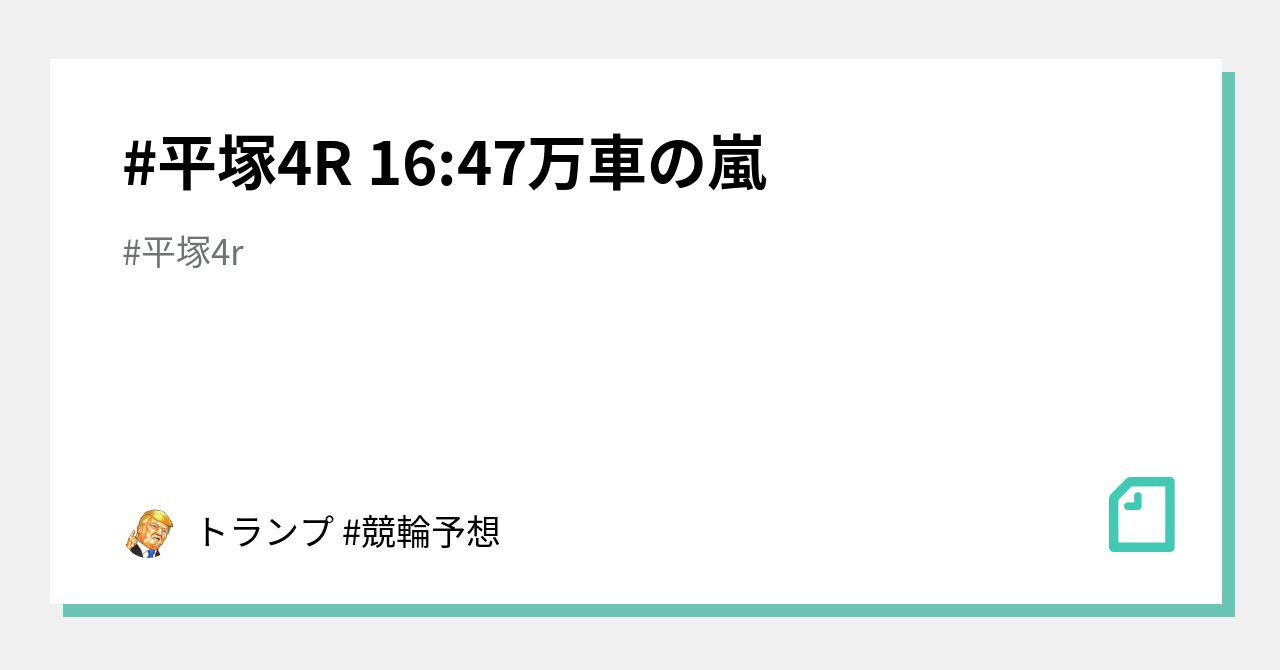 #平塚4R 16:47万車の嵐｜🚴‍♂️競輪予想🚴‍♂️