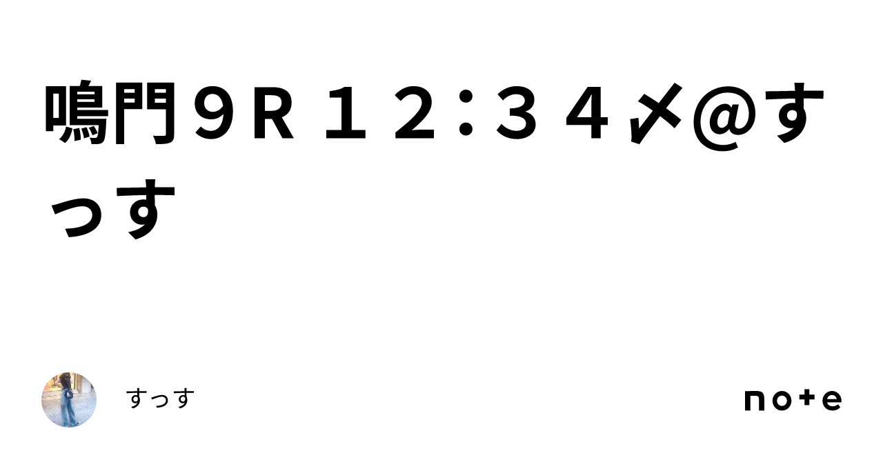 鳴門9R 12：34〆@すっす🚤｜すっす🚤