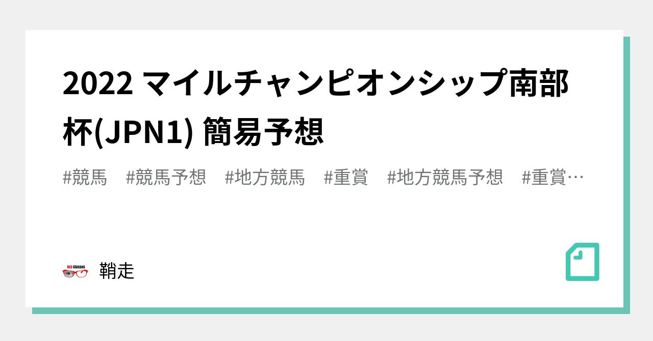 2022 マイルチャンピオンシップ南部杯(JPN1) 簡易予想｜鞘走