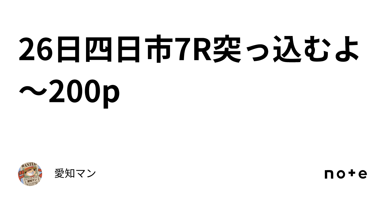26日四日市7R突っ込むよ〜🎵200p｜愛知マン