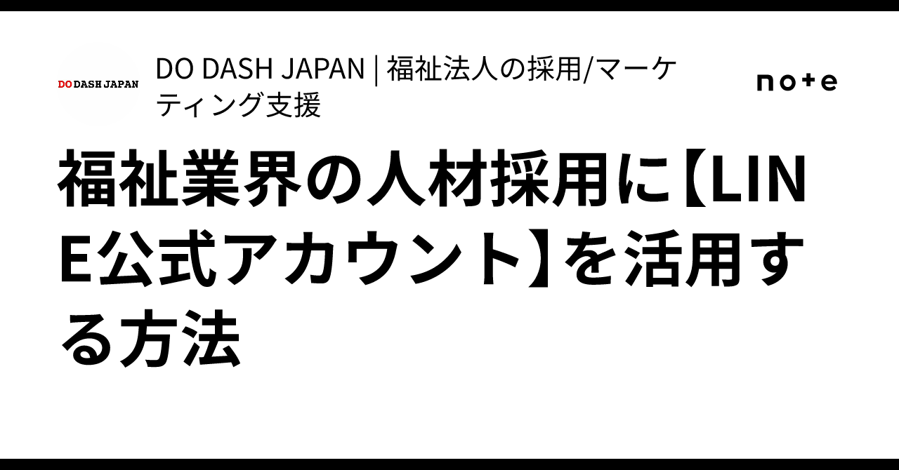 福祉業界の人材採用に【LINE公式アカウント】を活用する方法｜DO DASH JAPAN | 福祉法人の採用/マーケティング支援