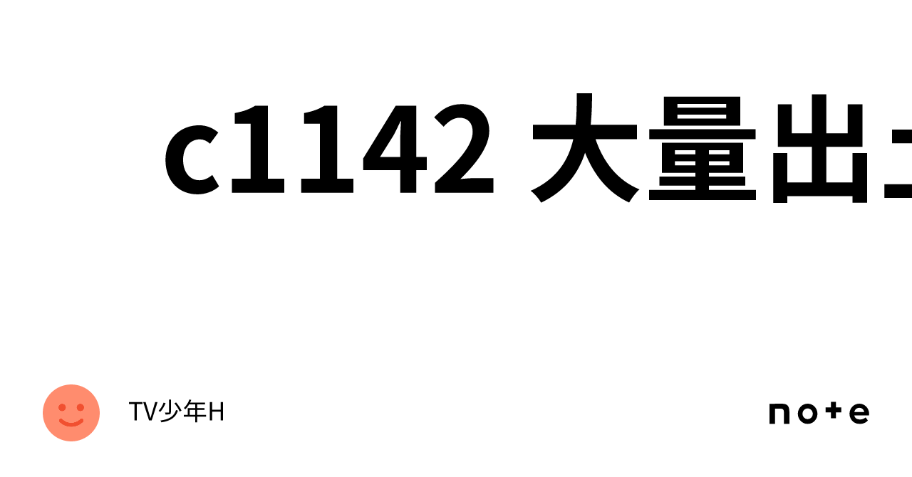 c1142 大量出土｜TV少年H
