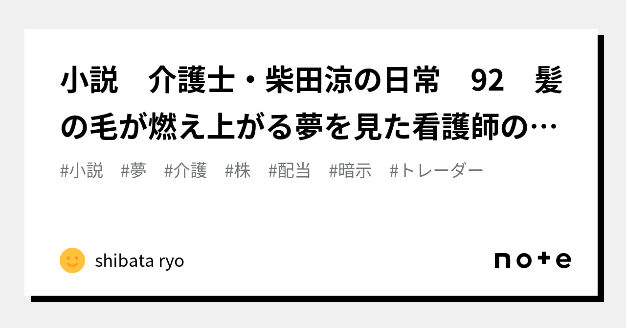 小説 介護士・柴田涼の日常 92 髪の毛が燃え上がる夢を見た看護師の高橋さん｜shibata ryo｜note