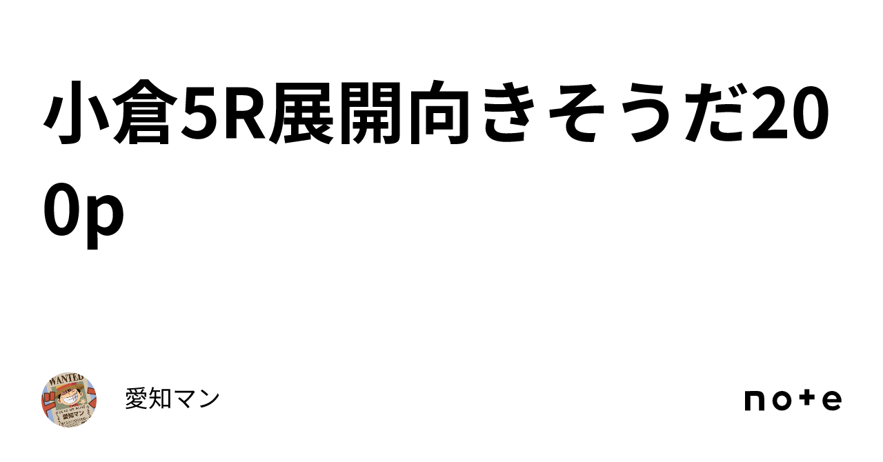 小倉5R展開向きそうだ200p｜愛知マン