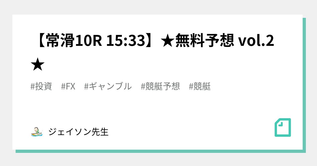 【常滑10R 15:33】 ★無料予想 vol.2★｜ジェイソン先生【競艇予想】