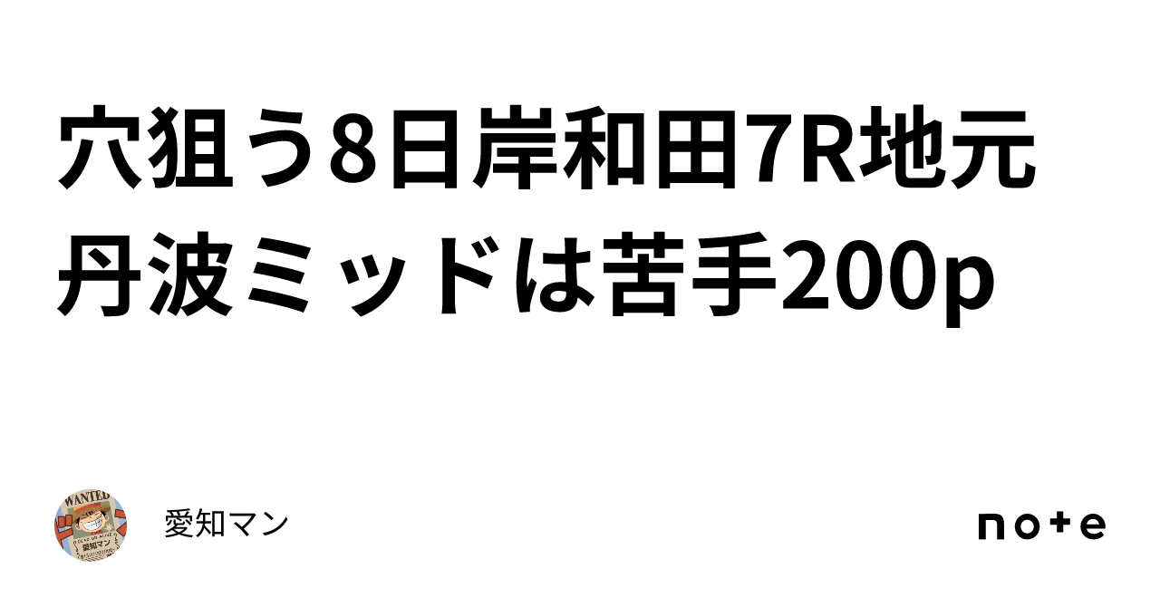 穴狙う🔥8日岸和田7R地元丹波ミッドは苦手200p｜愛知マン