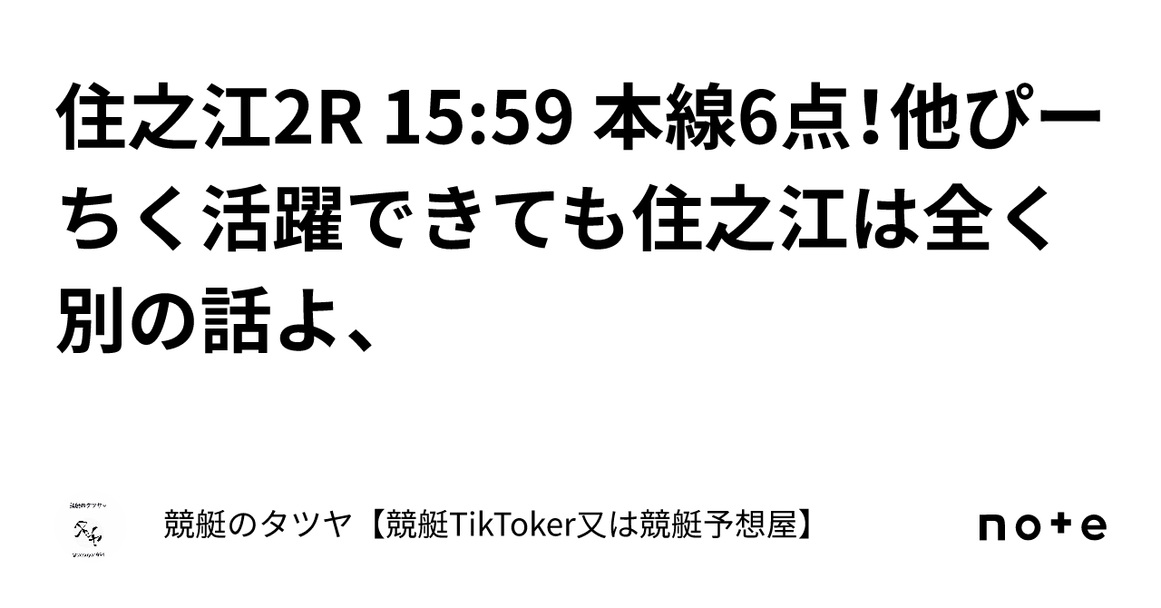 住之江2R 15:59 本線6点！他ぴーちく活躍できても住之江は全く別の話よ、｜競艇のタツヤ【競艇TikToker又は競艇予想屋】