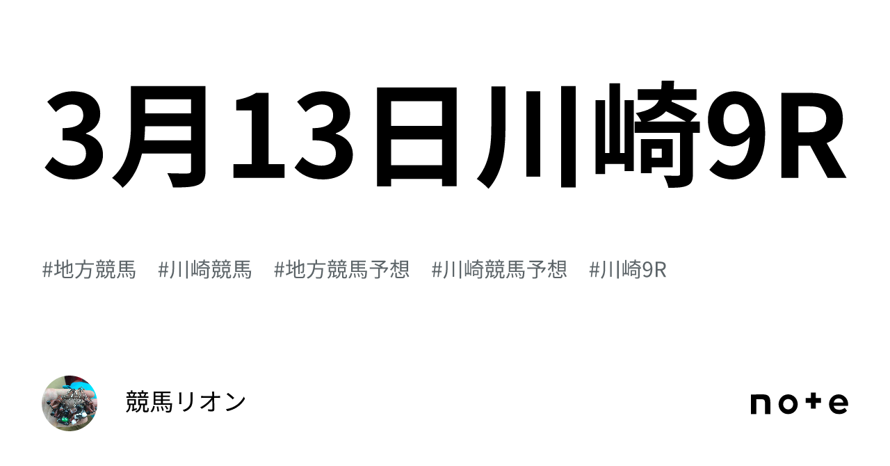 3月13日🏇川崎9R🏇｜競馬リオン