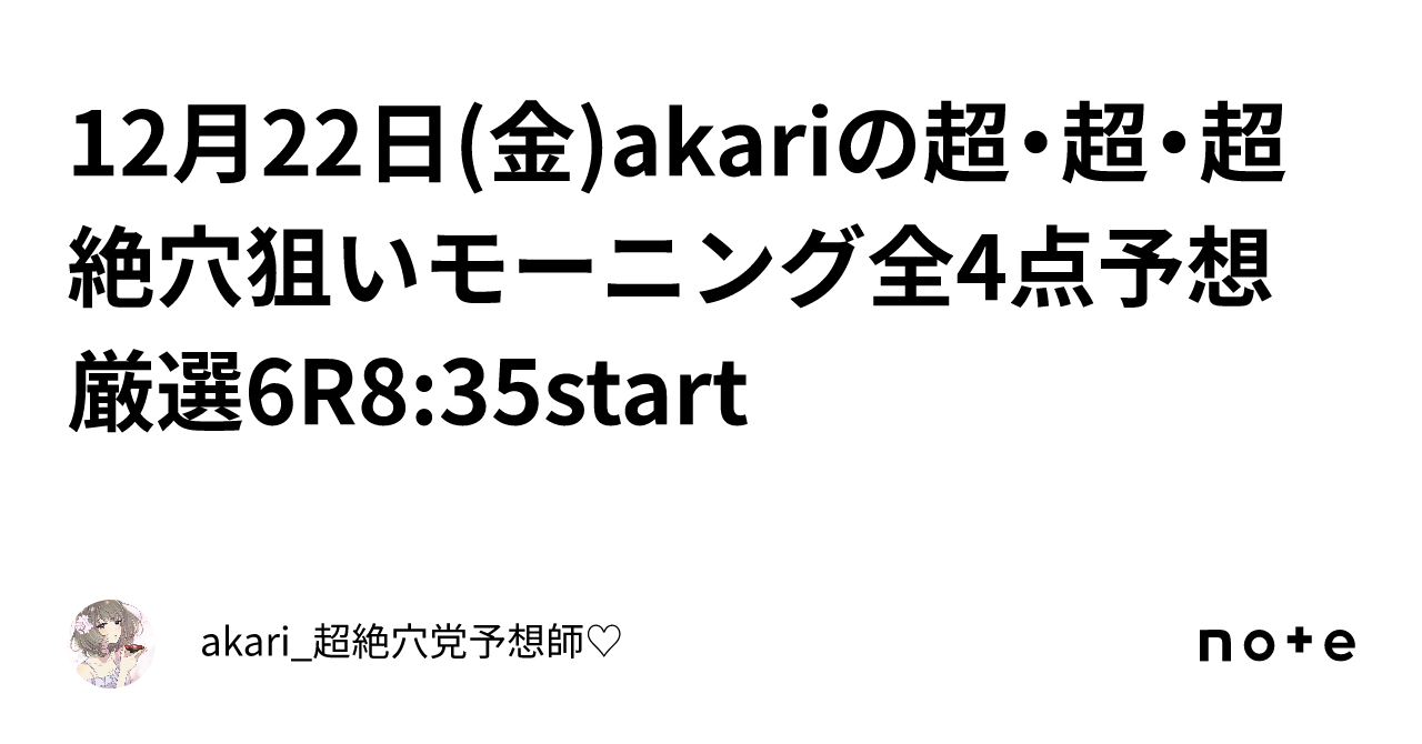 12月22日(金)🧸🌈akariの超・超・超絶穴狙いモーニング全4点予想厳選6R🧸🌈8:35start⚓︎⚓｜akari_超絶穴党予想師♡