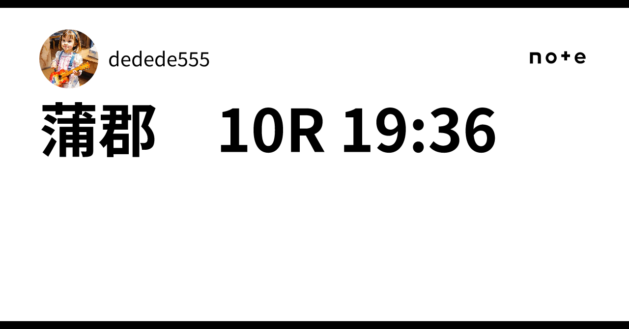 蒲郡 10R 19:36｜dedede555