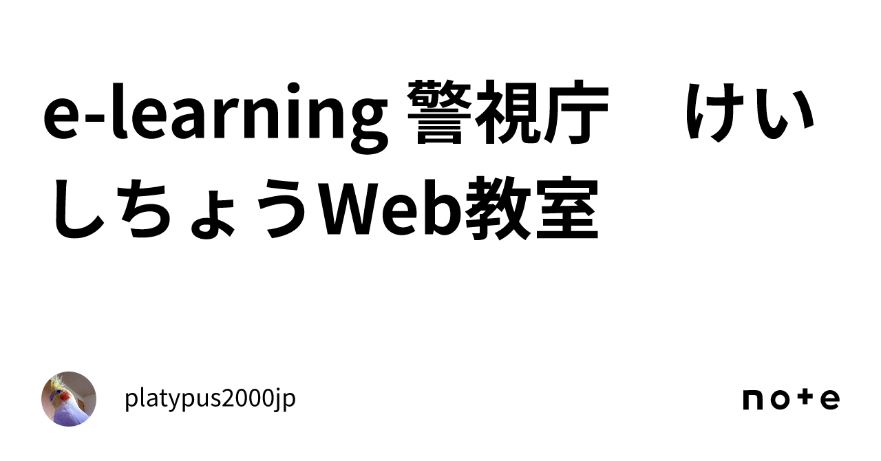 e-learning 警視庁 けいしちょうWeb教室｜platypus2000jp