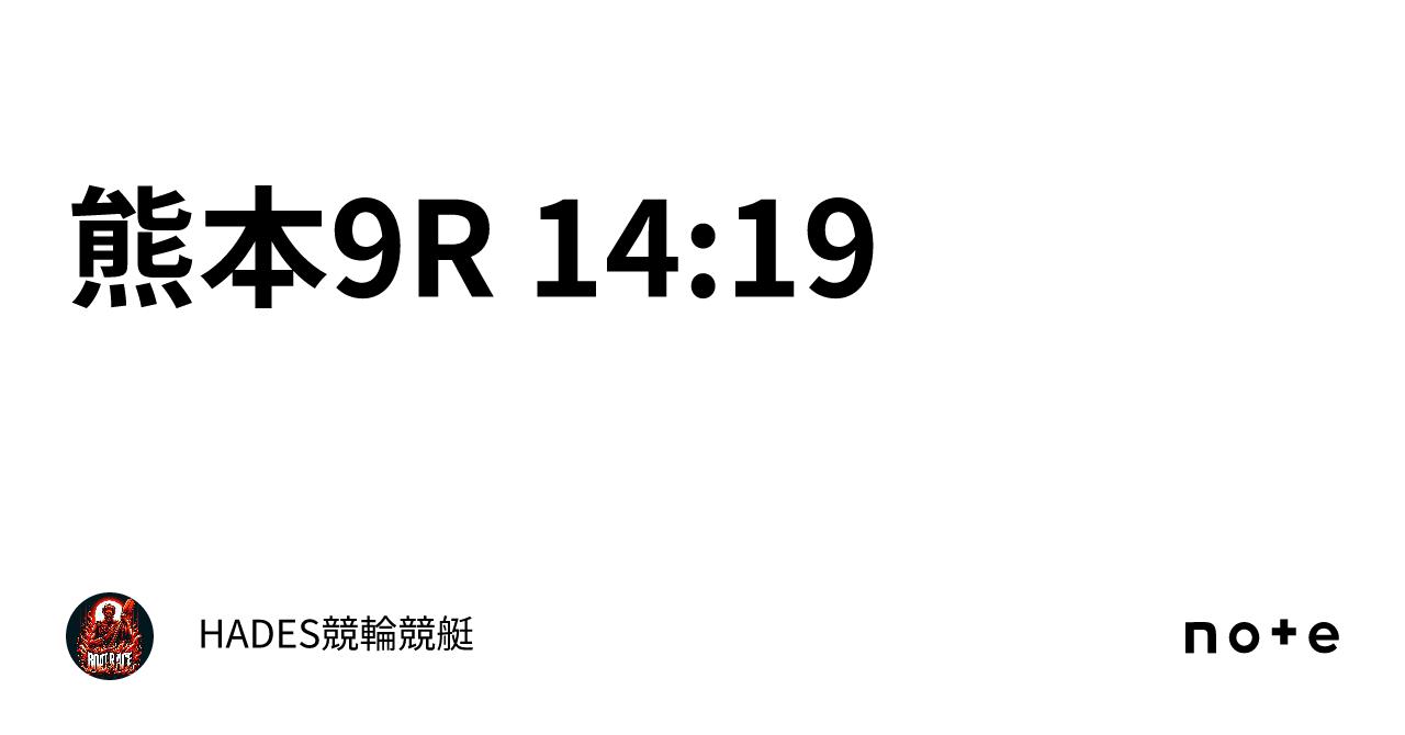 熊本9R 14:19｜HADES競輪競艇