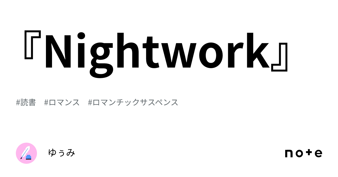 『Nightwork』｜ゆぅみ