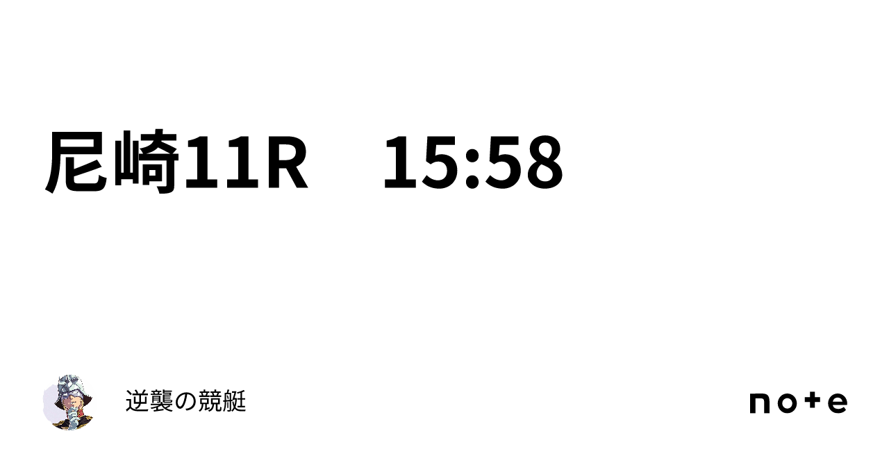 尼崎11R 15:58｜逆襲の競艇