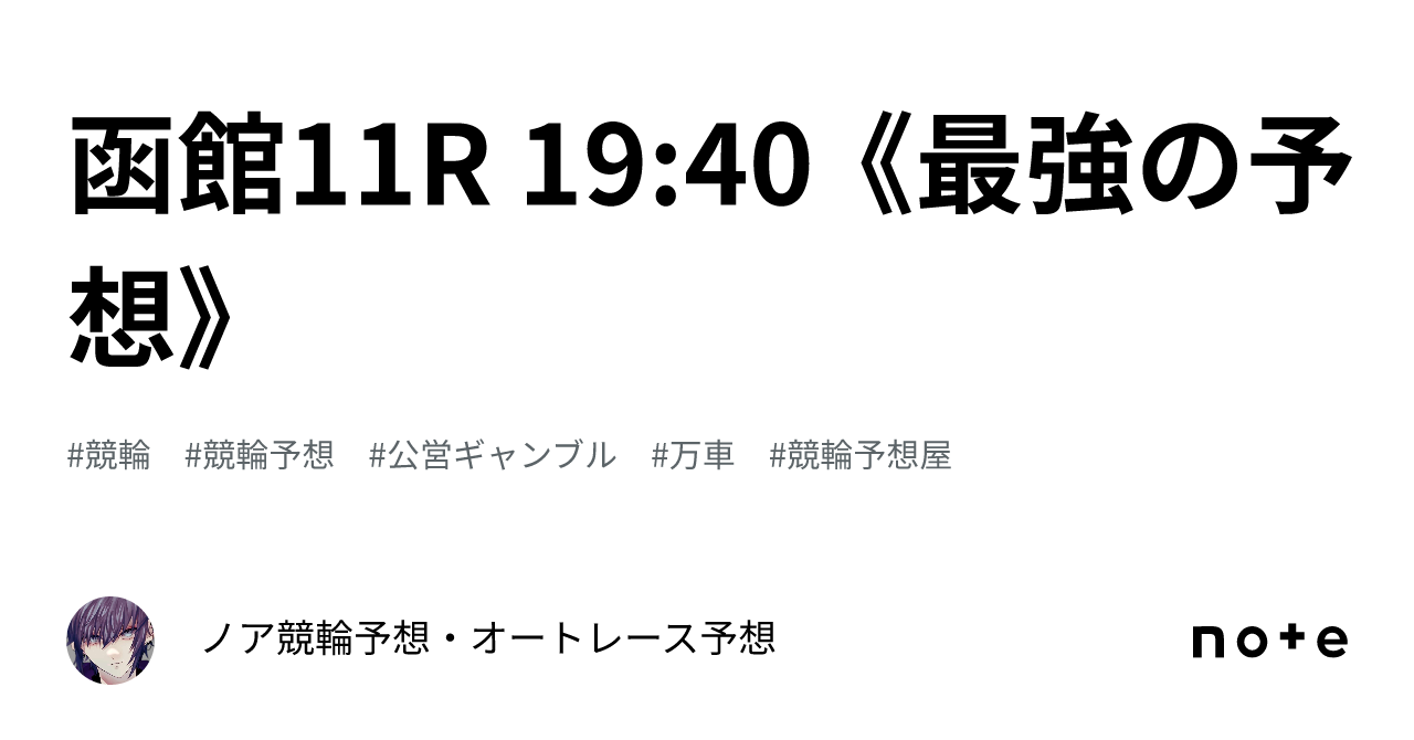 函館11R 19:40 《最強の予想》｜ ノア💎競輪予想・オートレース予想💎