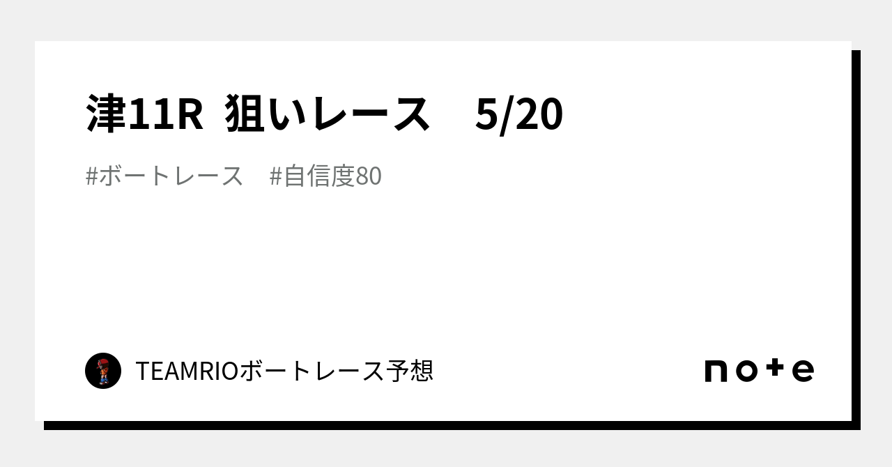 津11R 狙いレース 5/20｜TEAMRIOボートレース予想
