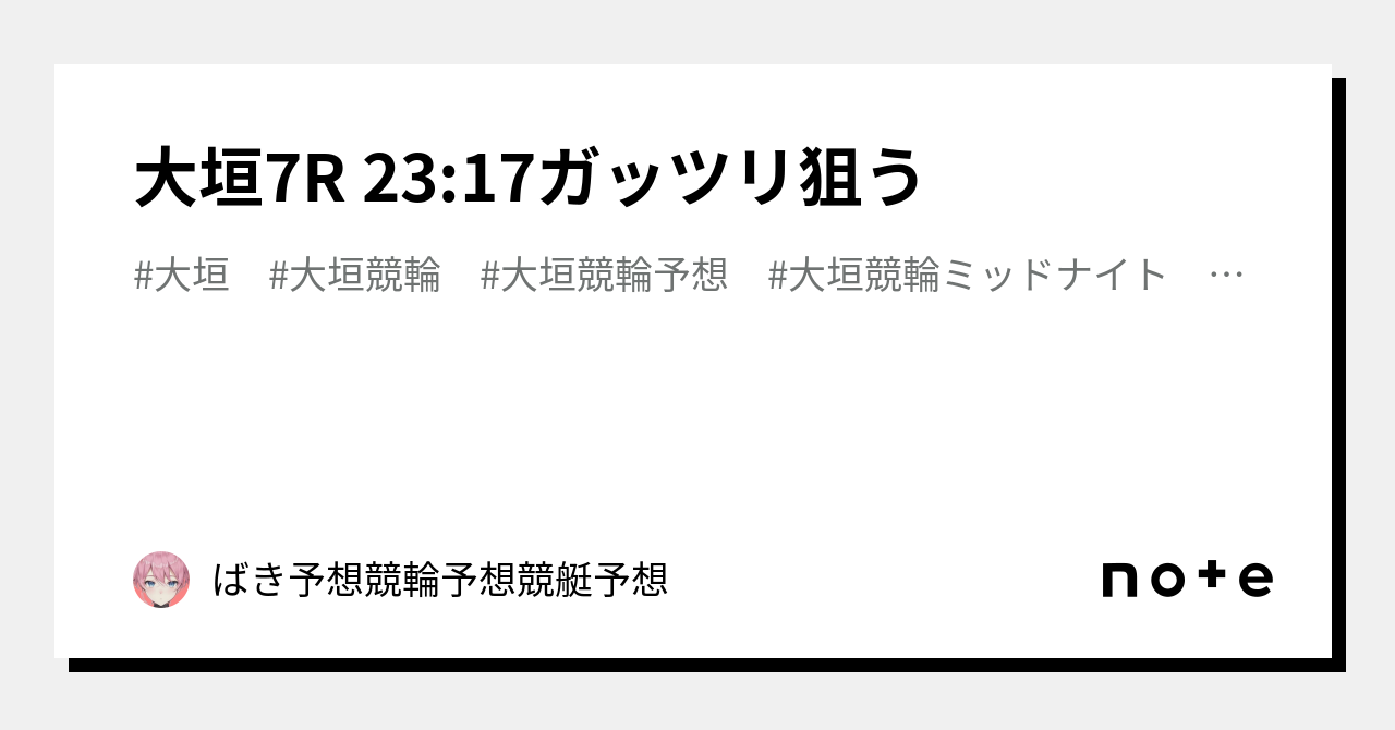 大垣7R 23:17🚴🌃ガッツリ狙う💯💯💯｜サムライプロ予想屋🔥競艇予想🎯競輪予想🎯無料予想🎯