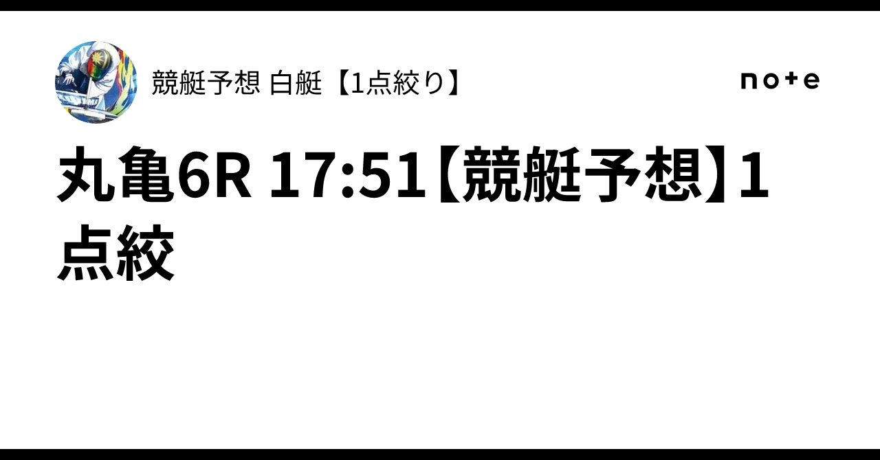 丸亀6R 17:51【競艇予想】1点絞｜競艇予想 白艇【1点絞り】