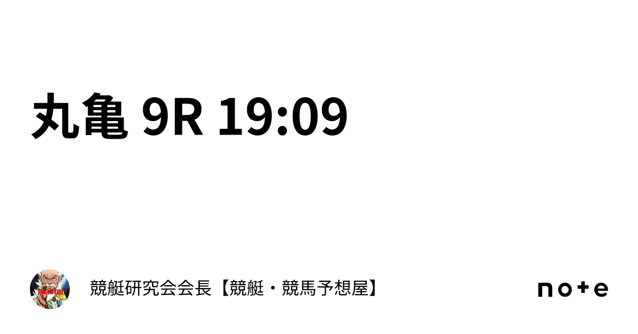 丸亀 9R 19:09 🧑‍🔬｜競艇研究会会長🧑‍🔬【競艇・競馬予想屋】🧑‍🔬