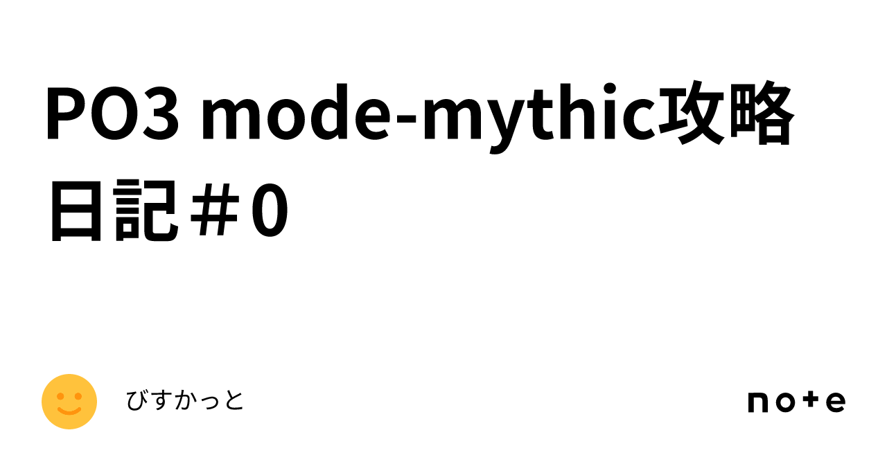 PO3 mode-mythic攻略日記＃0｜びすかっと