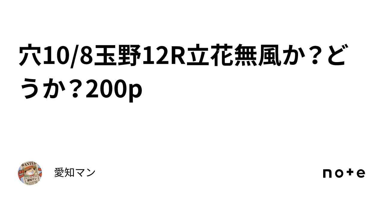 穴🔥10/8玉野12R立花無風か？どうか？200p｜愛知マン