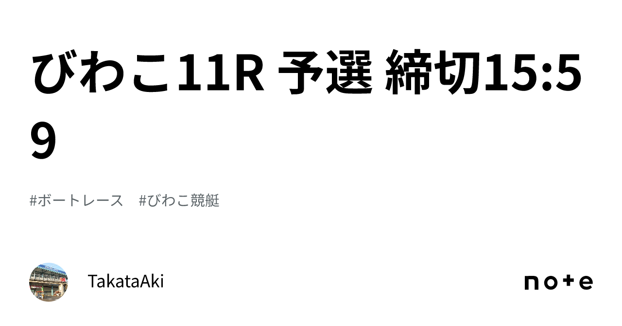 びわこ11R 予選 締切15:59｜TakataAki