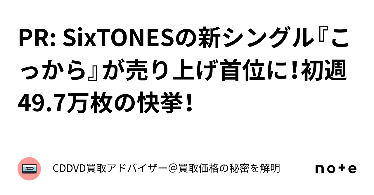 PR: SixTONESの新シングル『こっから』が売り上げ首位に！初週49.7万枚の快挙！｜CDDVD買取アドバイザー＠買取価格の秘密を解明