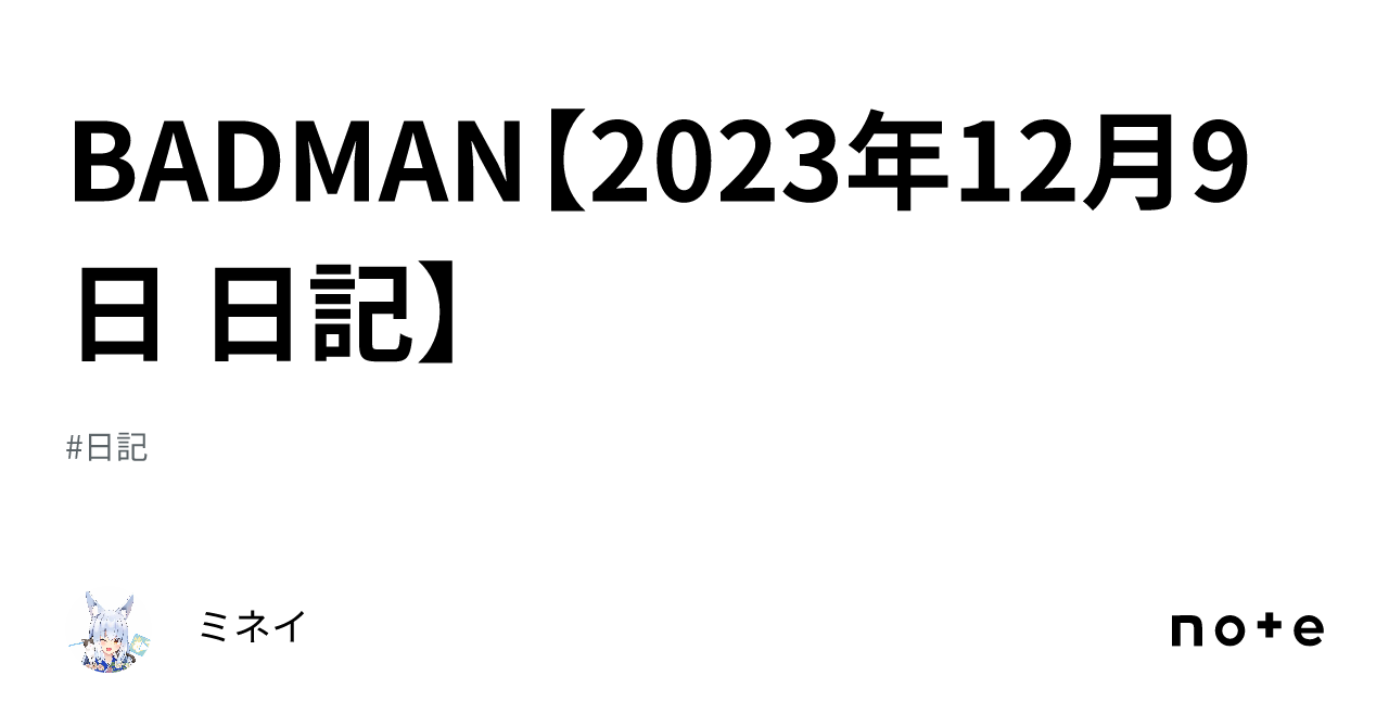 BADMAN【2023年12月9日 日記】｜ミネイ