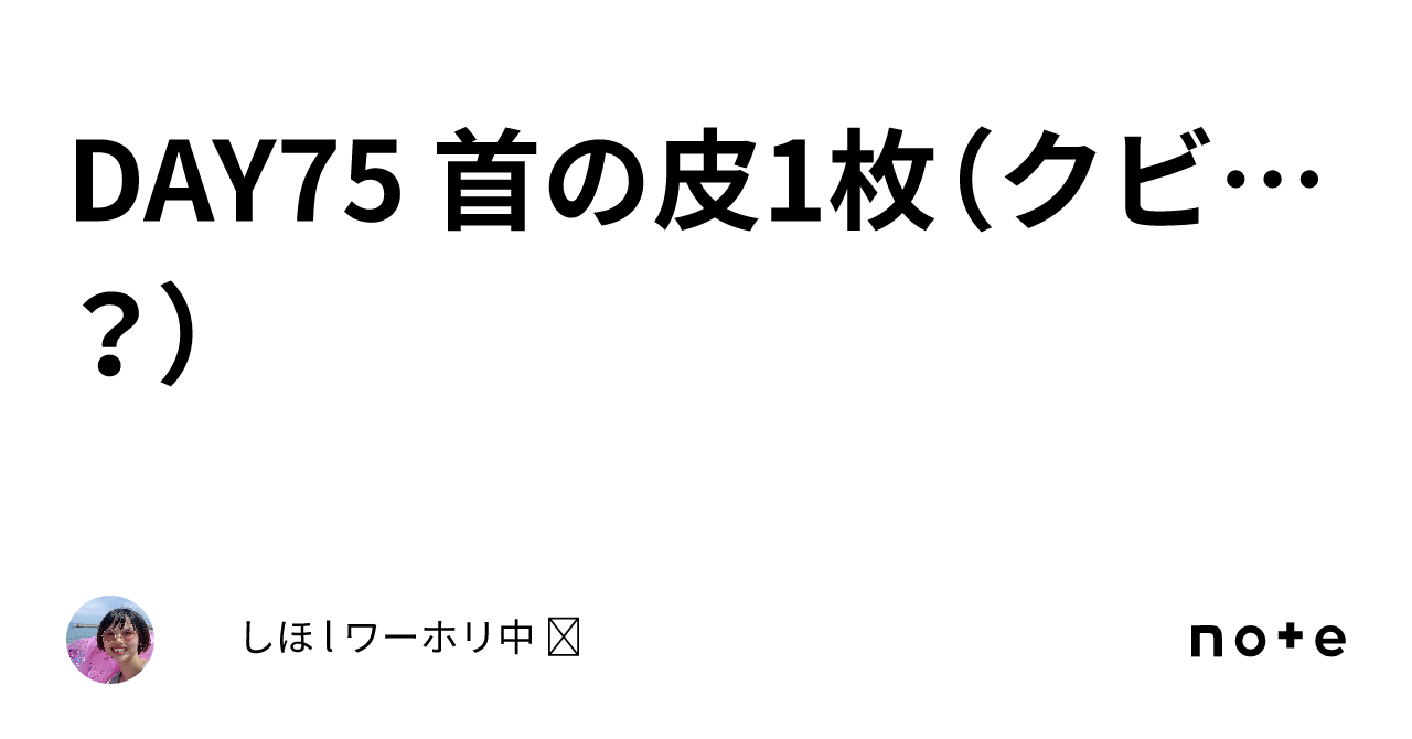 DAY75 首の皮1枚（クビ…？）｜しほ l 🇳🇿ワーホリ