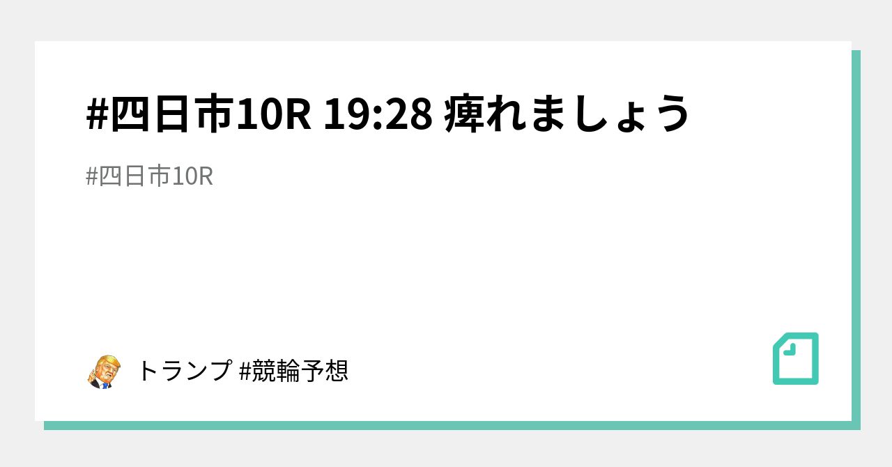 #四日市10R 19:28 痺れましょう｜#競輪予想#競輪予想｜note