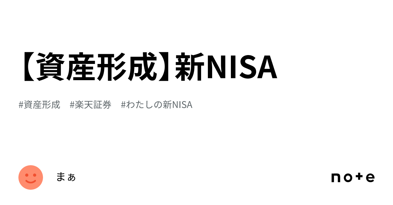 【資産形成】新NISA｜まぁ