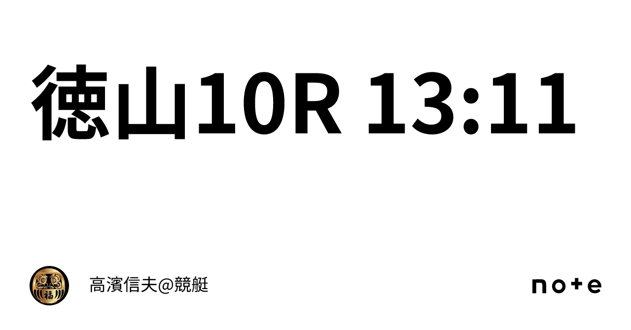 徳山10R 13:11｜高濱信夫@競艇