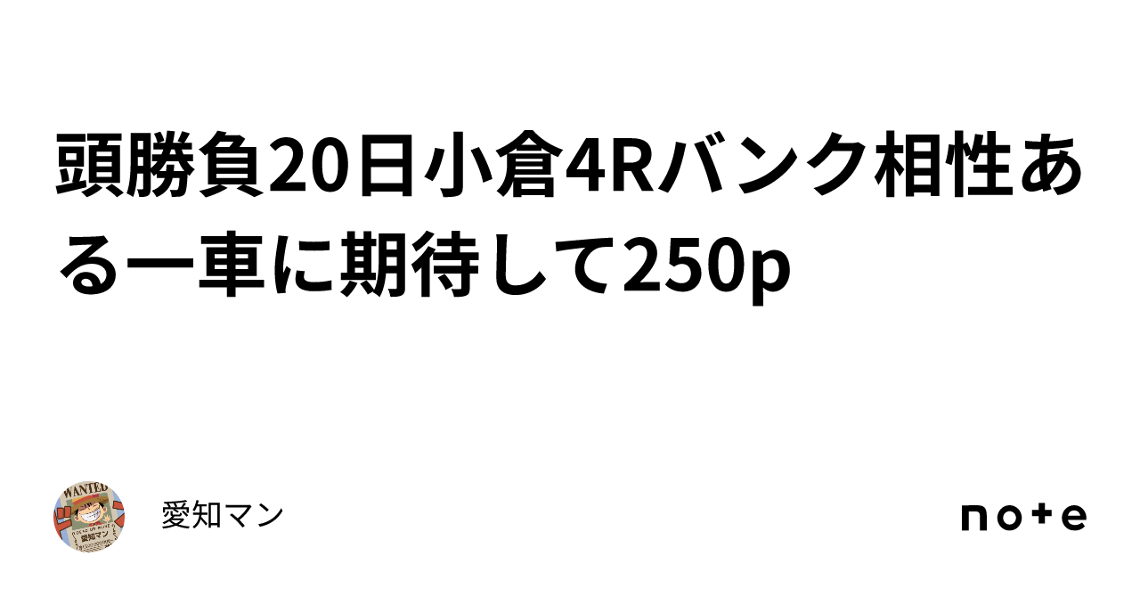 頭勝負🔥20日小倉4Rバンク相性ある一車に期待して250p｜愛知マン