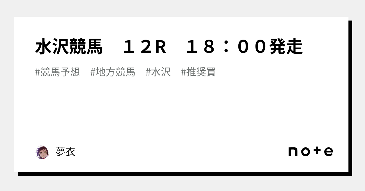 水沢競馬 12R 18：00発走｜夢衣