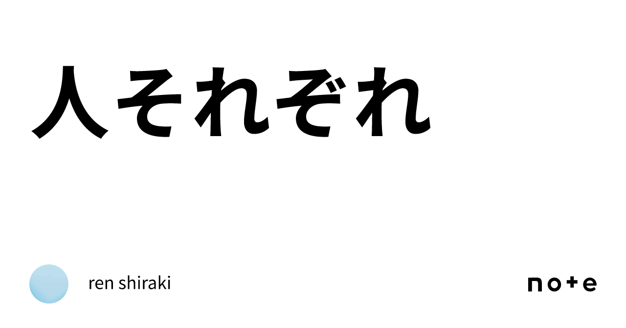 人それぞれ｜ren shiraki