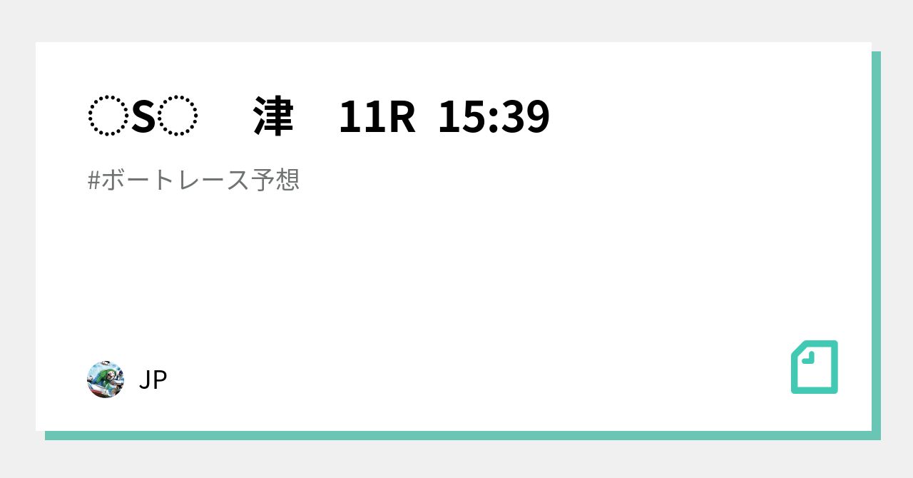 ⭐️S⭐️ 津 11R 15:39｜JP