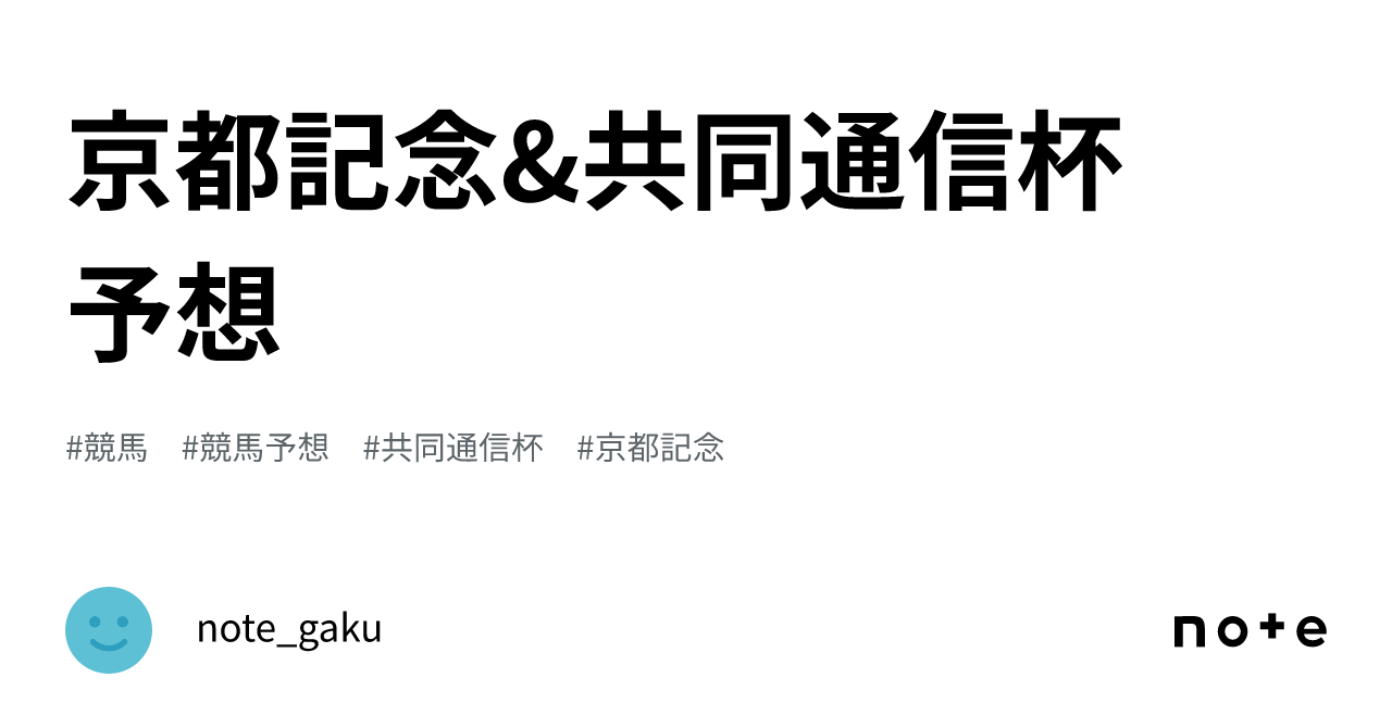 京都記念&共同通信杯 予想｜note_gaku