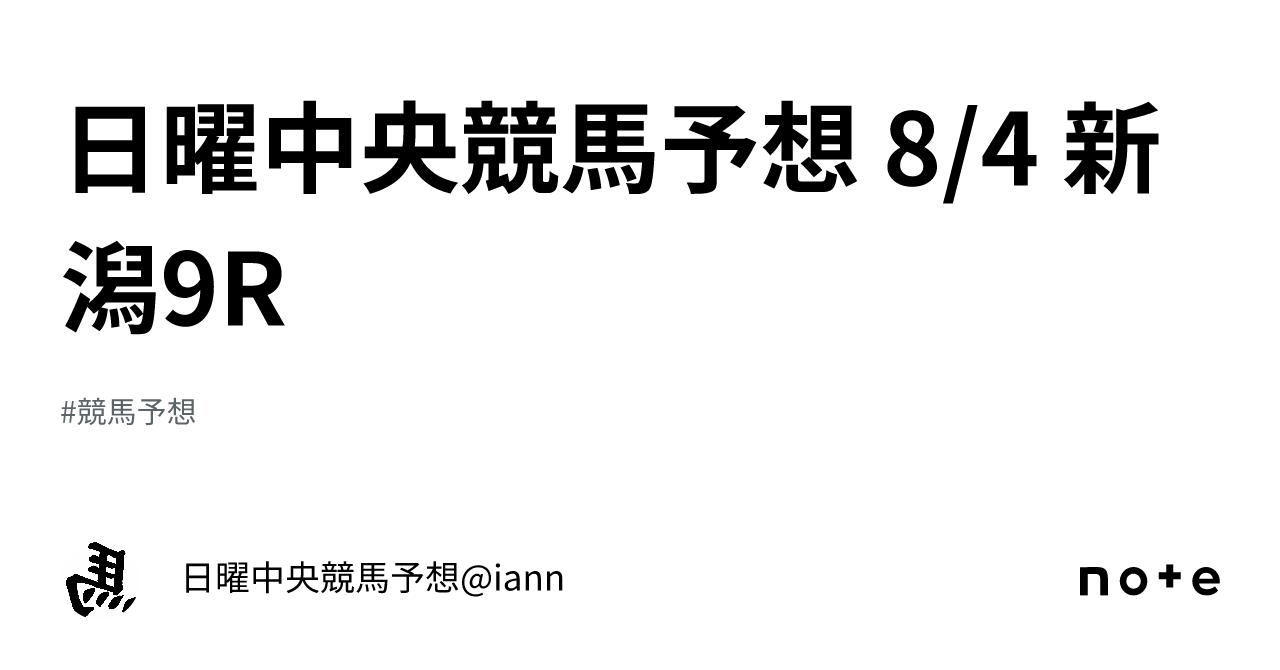 日曜中央競馬予想 8/4 新潟9R｜日曜中央競馬予想@iann